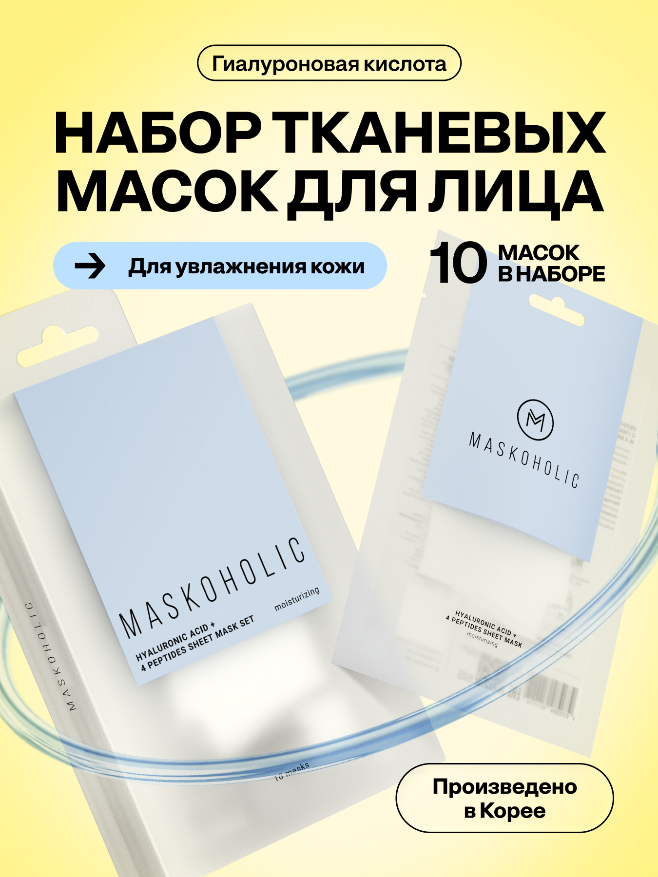 MASKOHOLIC / Маски для лица тканевые увлажняющие с пептидами, набор 10 шт