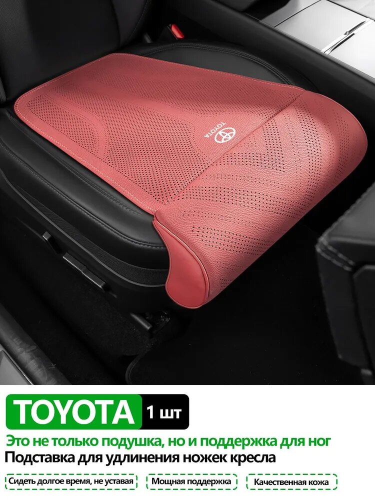 Подушка автомобильная Toyota На сиденье, Перфорированная экокожа, 1 шт.