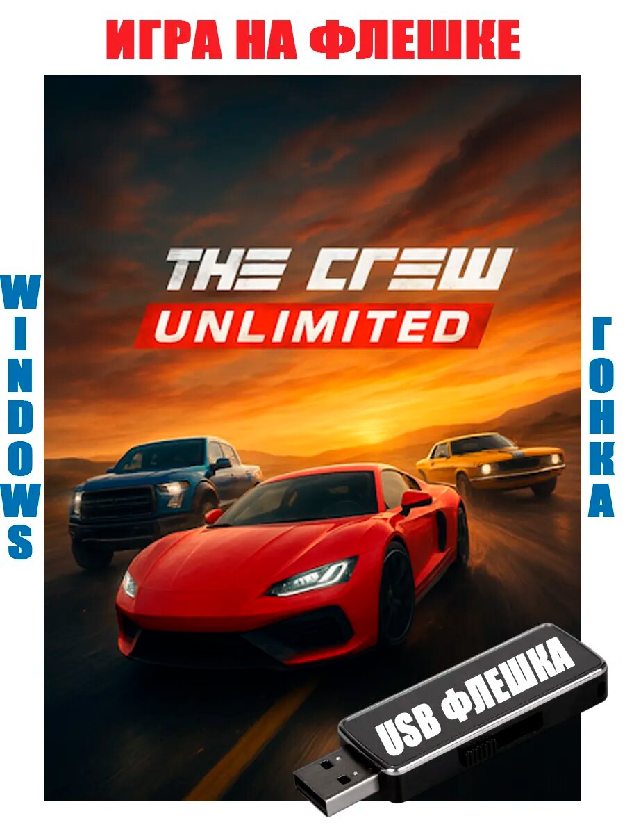 The Crew Unlimited игра на ПК USB флешка