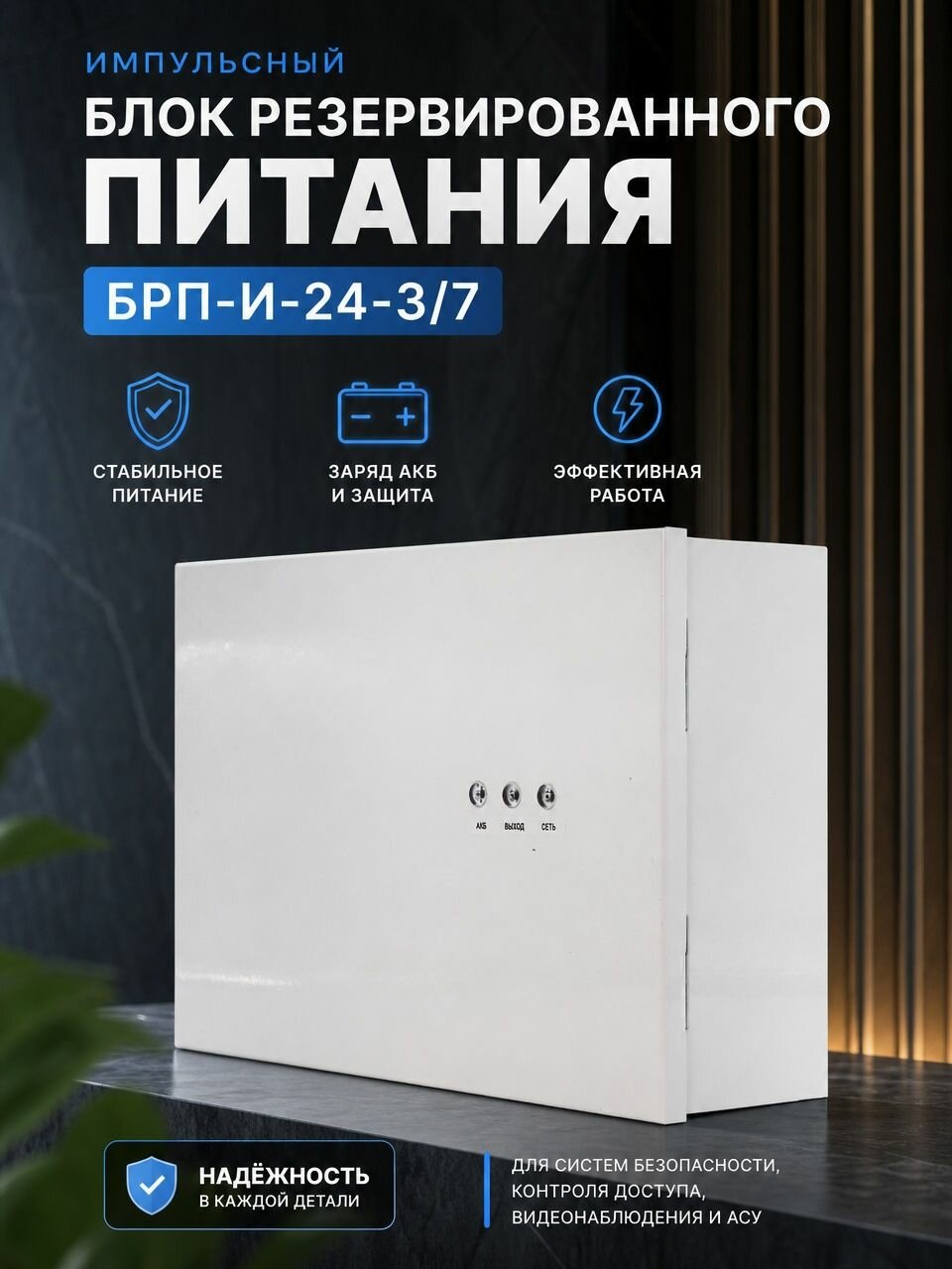 Блок резервированного питания импульсный БРП-И-24-3/7