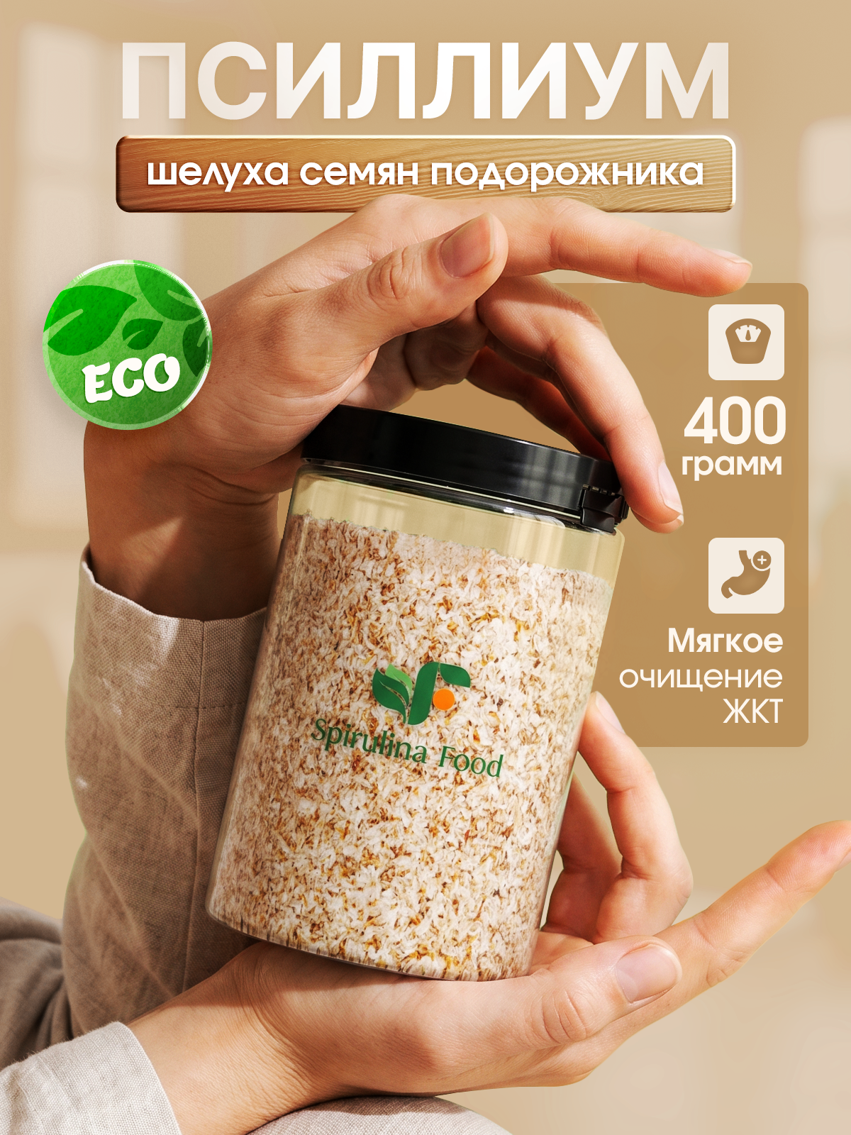 Spirulinafood Псиллиум шелуха семян подорожника 400 гр (клетчатка) для очищения и похудения.