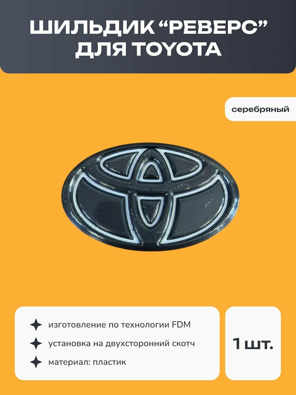 Шильдик "реверс" эмблема для Toyota, 100х62 мм, пластик, серебряный