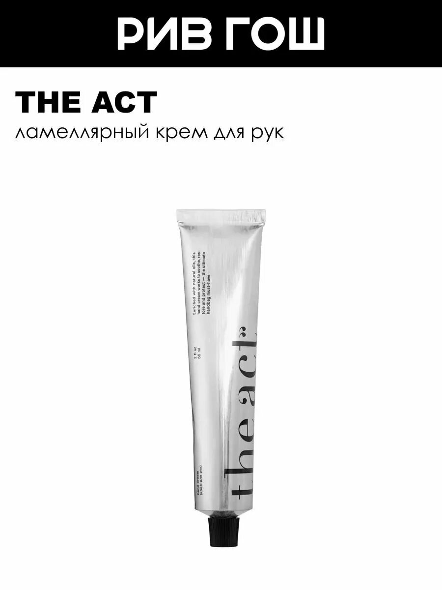 Крем для рук THE ACT Hand Cream, ламеллярный, питательный, 65 мл