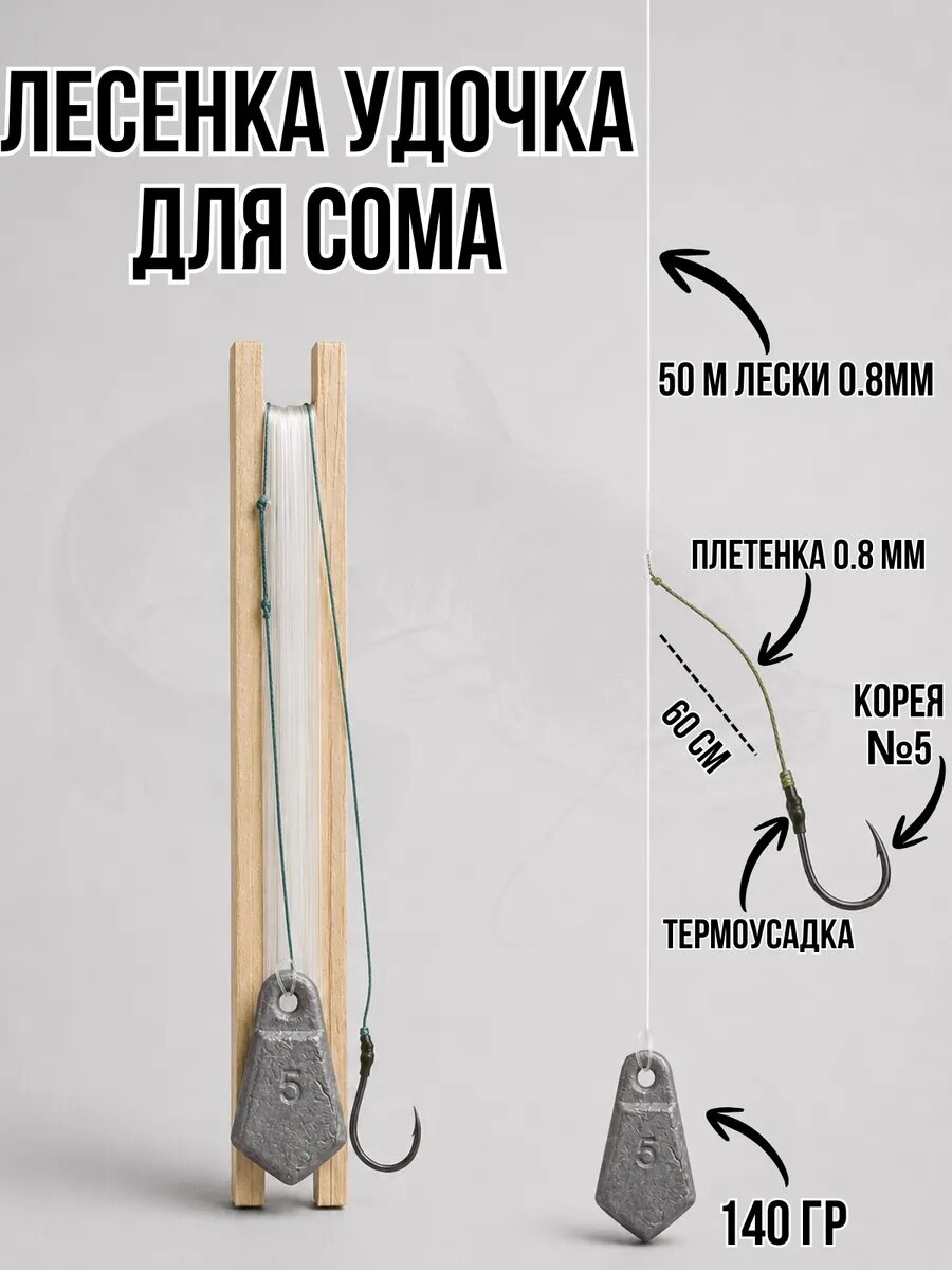 Лесенка-удочка на сома 140 г, InterFish, рыболовная снасть для оснащения удочки