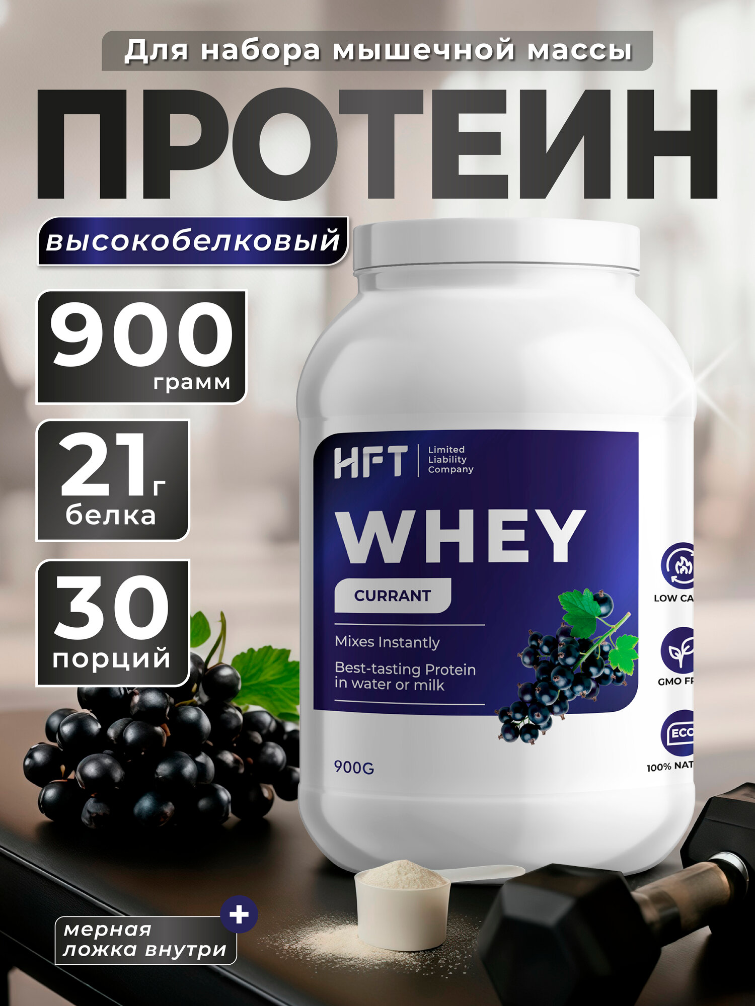 Сывороточный протеин HFT Whey, без сахара, чёрная смородина, 900 г