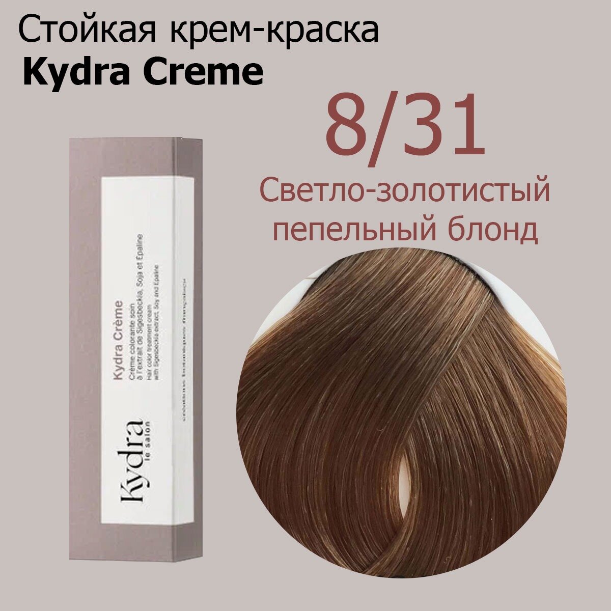 Kydra Creme 8/31 LIGHT GOLDEN ASH BLONDE - Стойкая крем краска для волос 60 мл