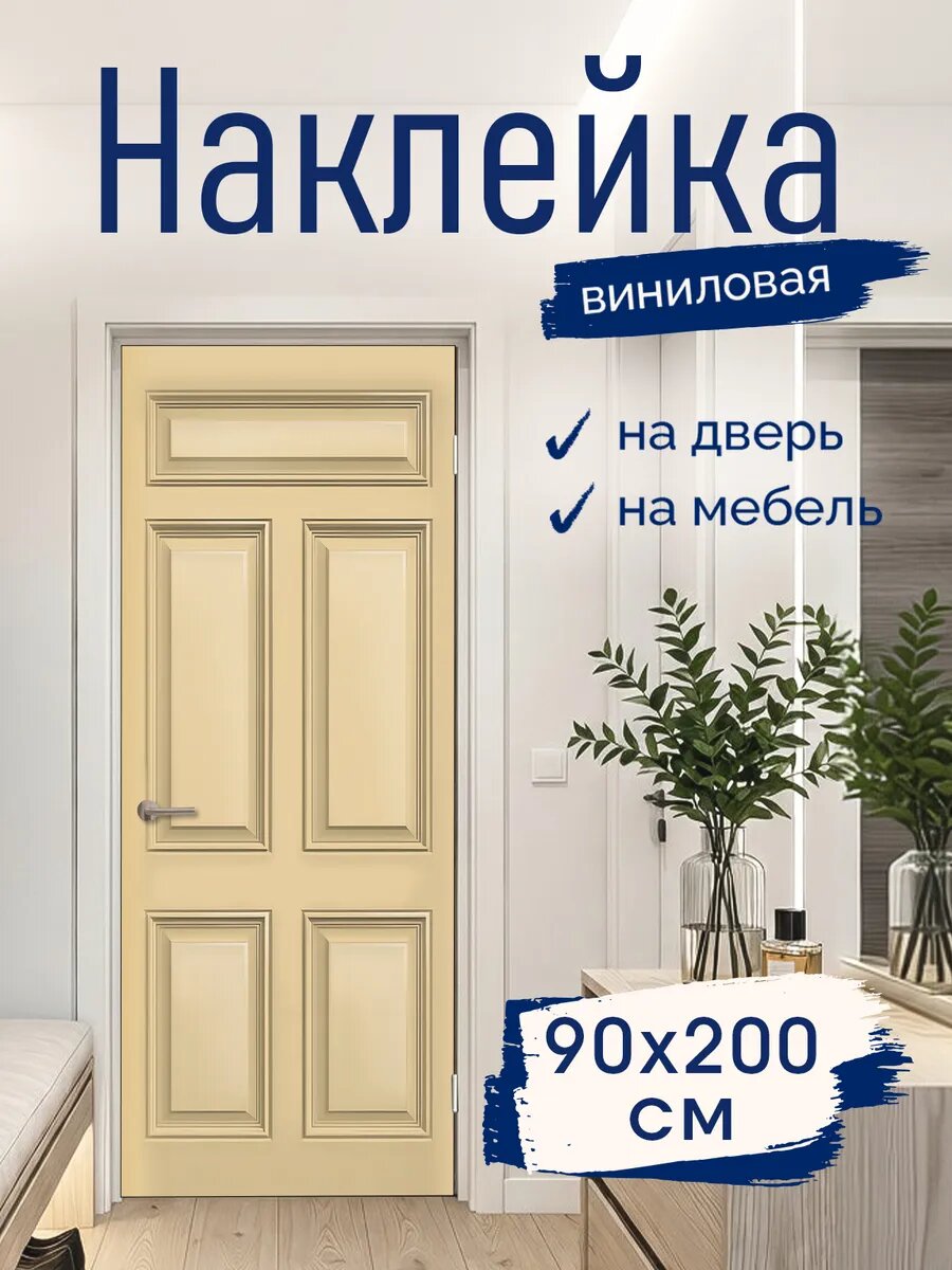 Наклейка декоративная на дверь Светло пастельная 90х200 см