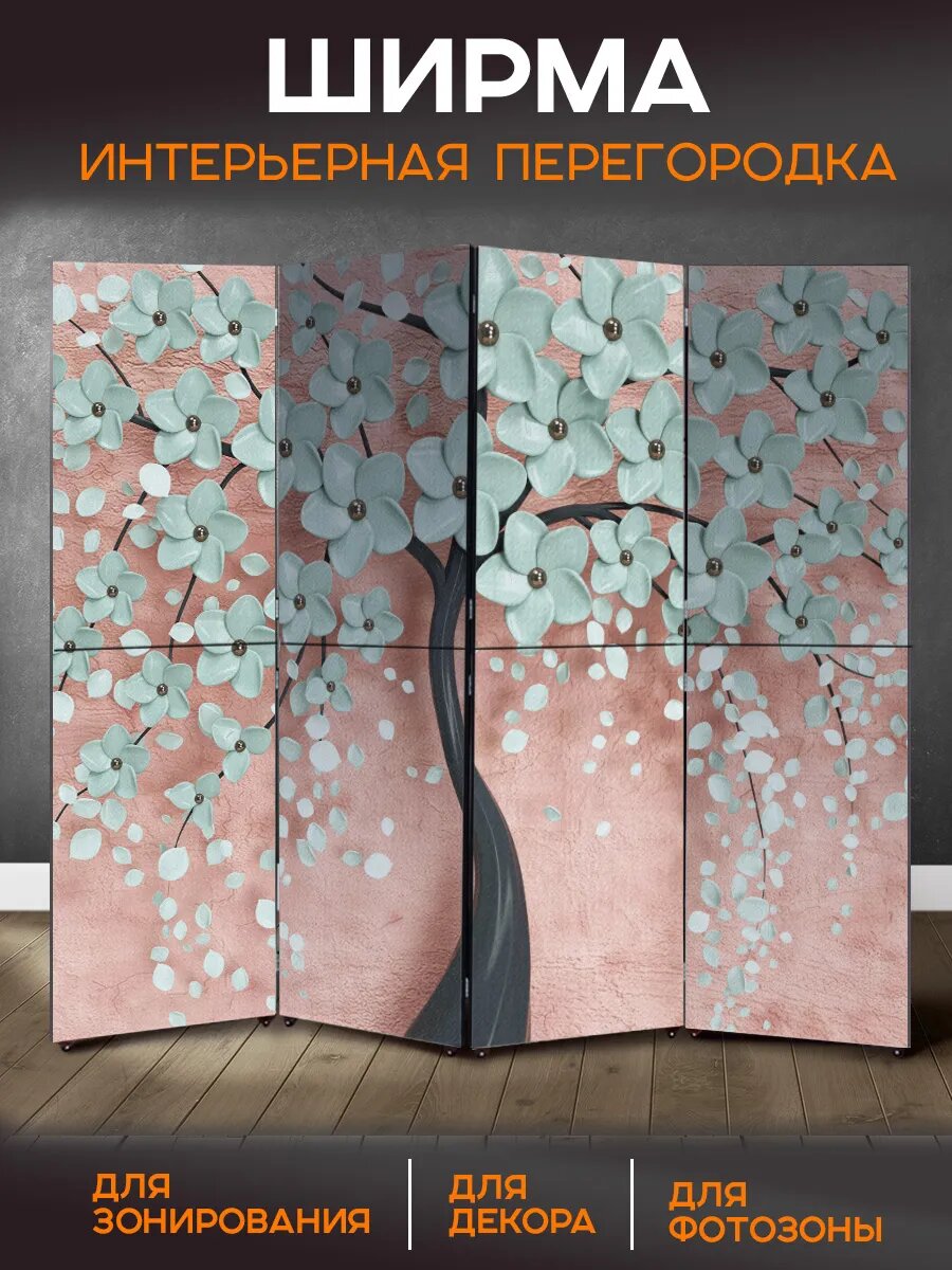 Ширма перегородка интерьерная складная на колесах Цветочки