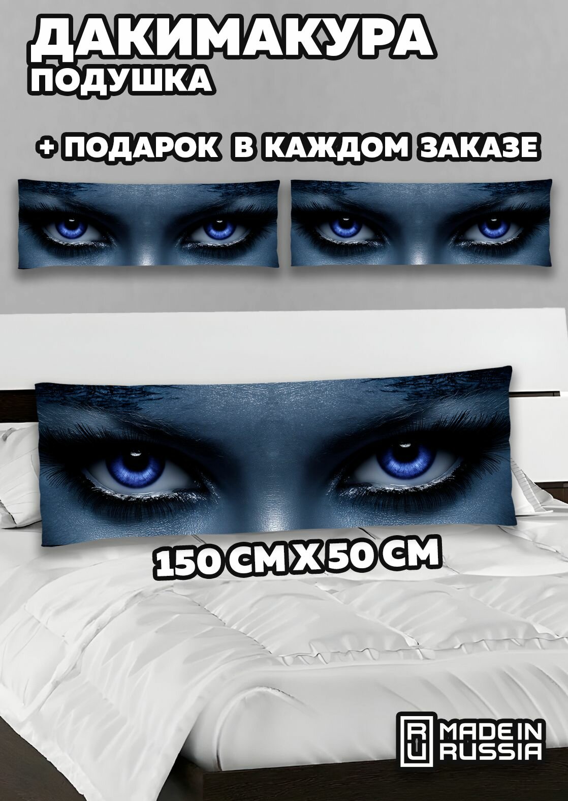Дакимакура 150х50 подушка Аниме глаза