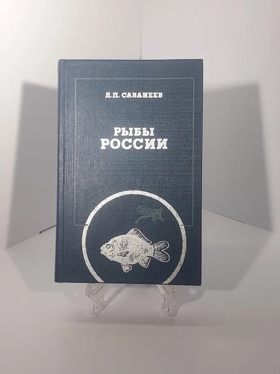 Л. П. Сабанеев Рыбы России