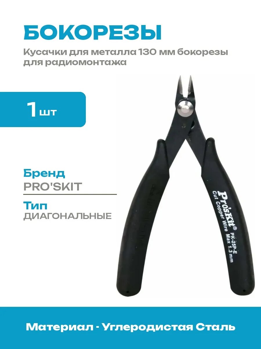 Кусачки диагональные 130 мм прецизионные для точных работ