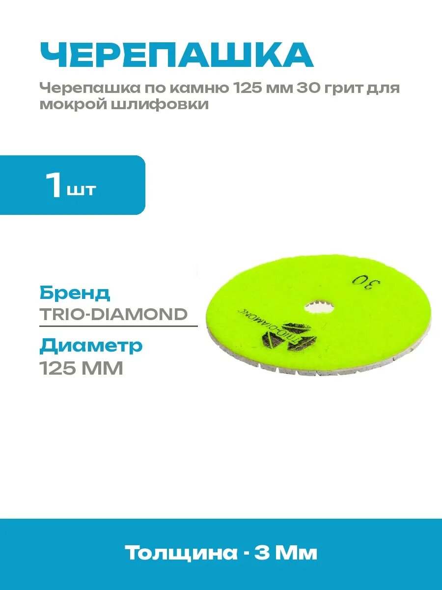 Алмазный гибкий шлифовальный круг 125 мм зерно 30 для камня
