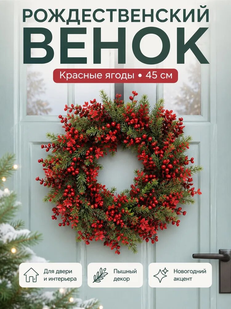 SPRINGHOUSE Венок новогодний из ПВХ с красными ягодами, диаметр 45 см, 1 шт