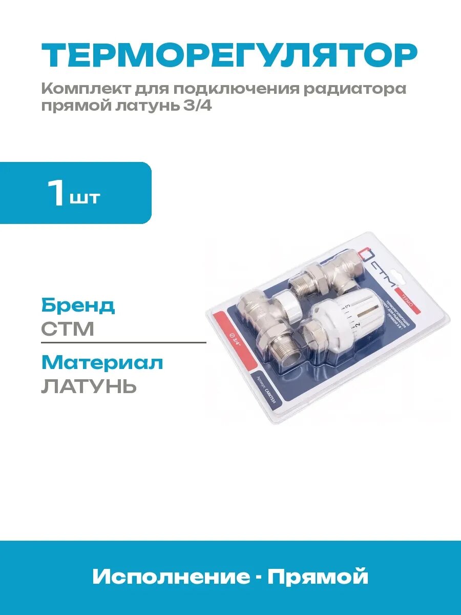 Термостатический комплект для радиатора прямой 3/4 дюйма