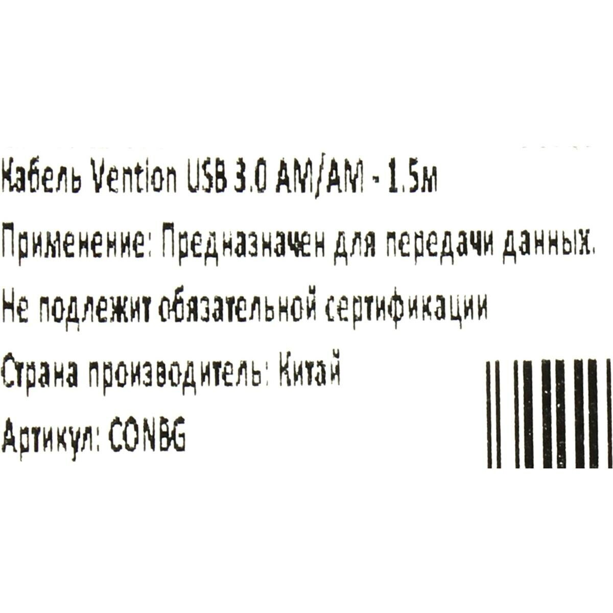Vention CONBG Кабель USB 3.0 AM-- AM 1.5м — фото 1