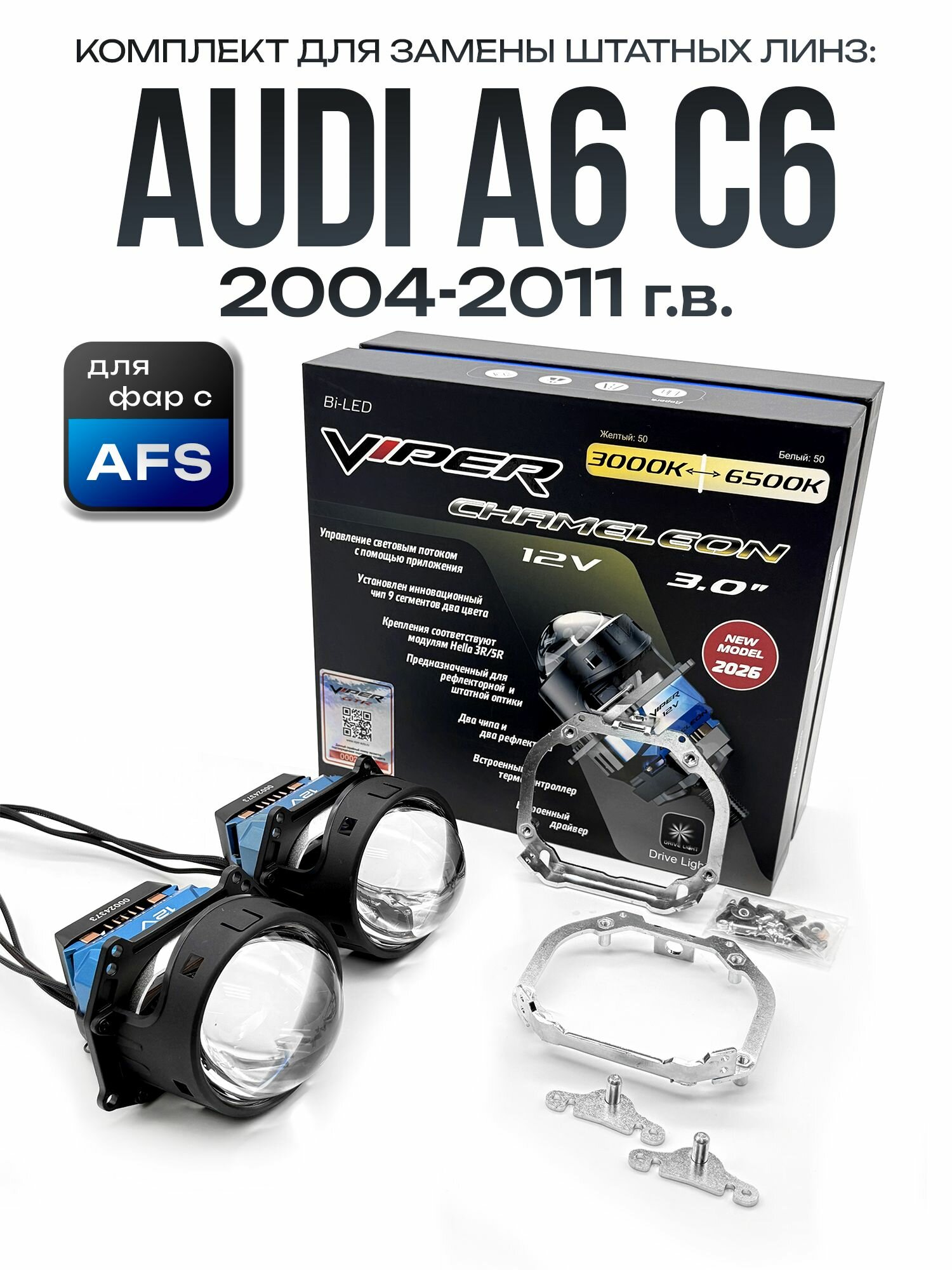 Светодиодные линзы Chameleon 3000-6500к для адаптивных AFS фар Audi A6 C6 2004-2011 / Билед линзы Вайпер с настройкой цвета на Ауди А6 С6