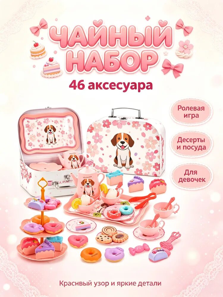 Набор для ролевых игр "Чайный набор" с кофе-брейком и послеобеденным чаем, 46 аксессуаров