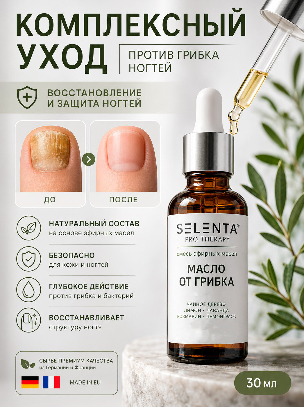 Selenta / Средство от грибка ногтей, масло для восстановление и укрепления ногтей с Монардой, Чайным Деревом / 30мл.