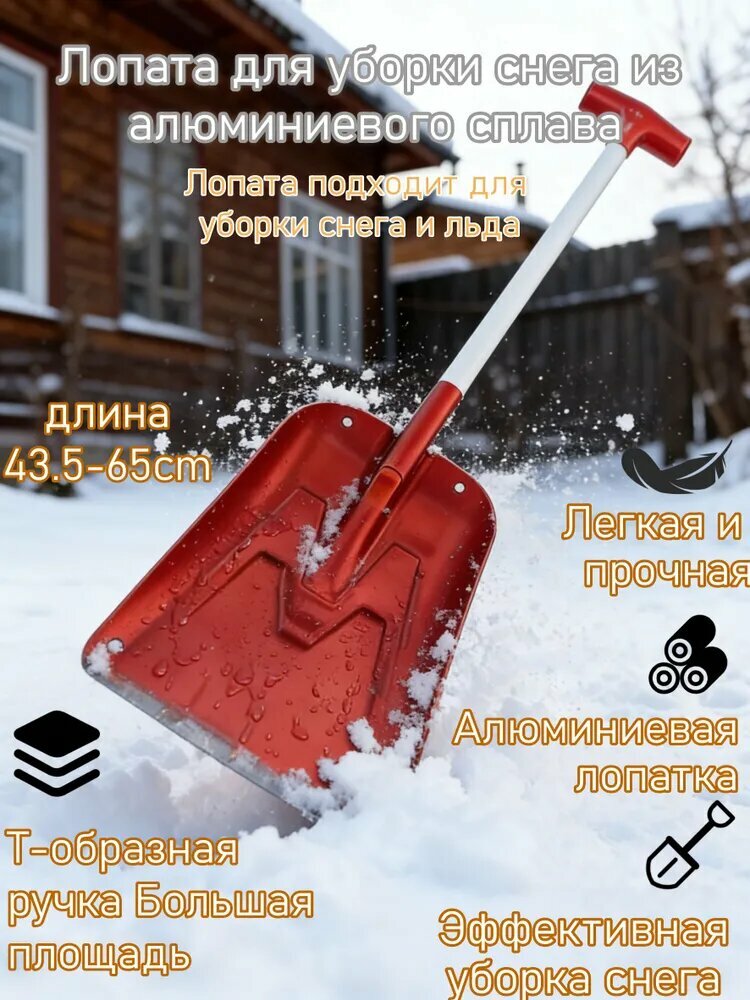Лопата лавинная алюминиевая, красная, длина 43.5-65см, легкая и прочная