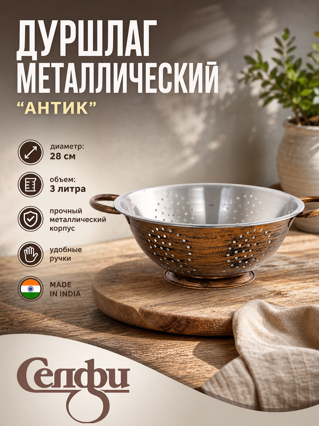 Дуршлаг из нержавеющей стали 3л, диаметр 28см, цвет антик, с 2-мя ручками