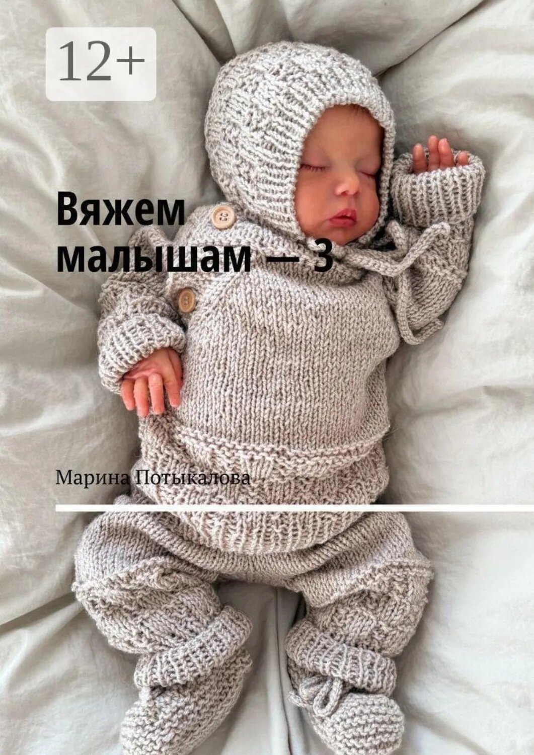 Вяжем малышам  —  3 [Цифровая книга]