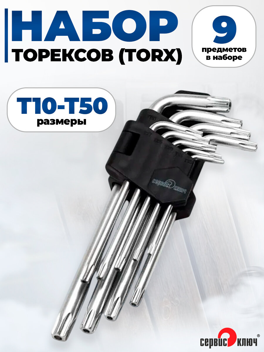 Набор ключей торекс Torx Т10-50, 9 предметов, Сервис Ключ