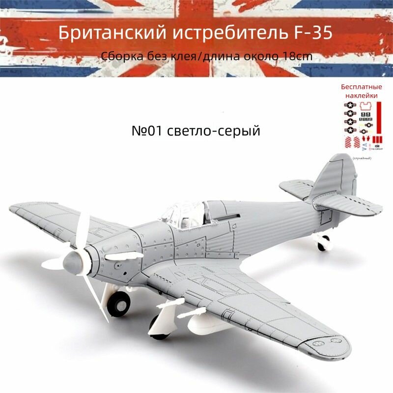Конструктор-модель: истребители Второй мировой войны в масштабе 1/48 военная игрушка-декор.№1 Ураган-Светло-Серый_15
