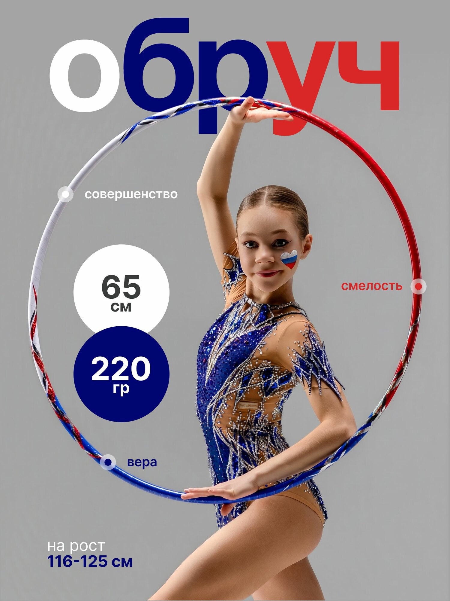 Обруч для художественной гимнастики в обмотке, диаметр: 65 см