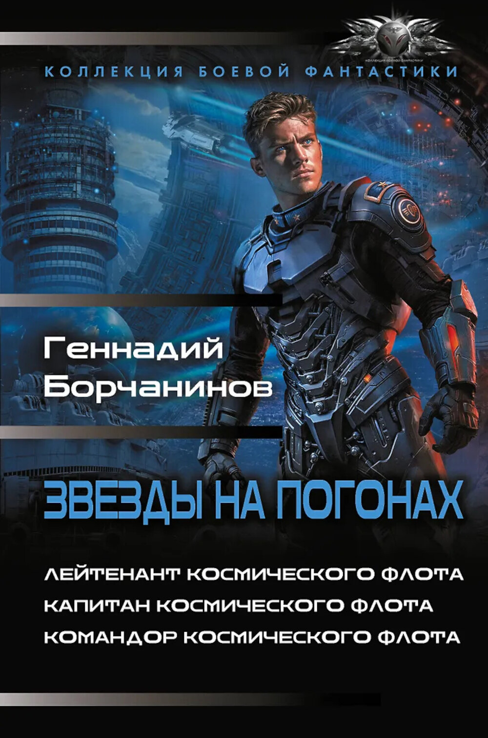 Звезды на погонах: сборник. Борчанинов Г. А.