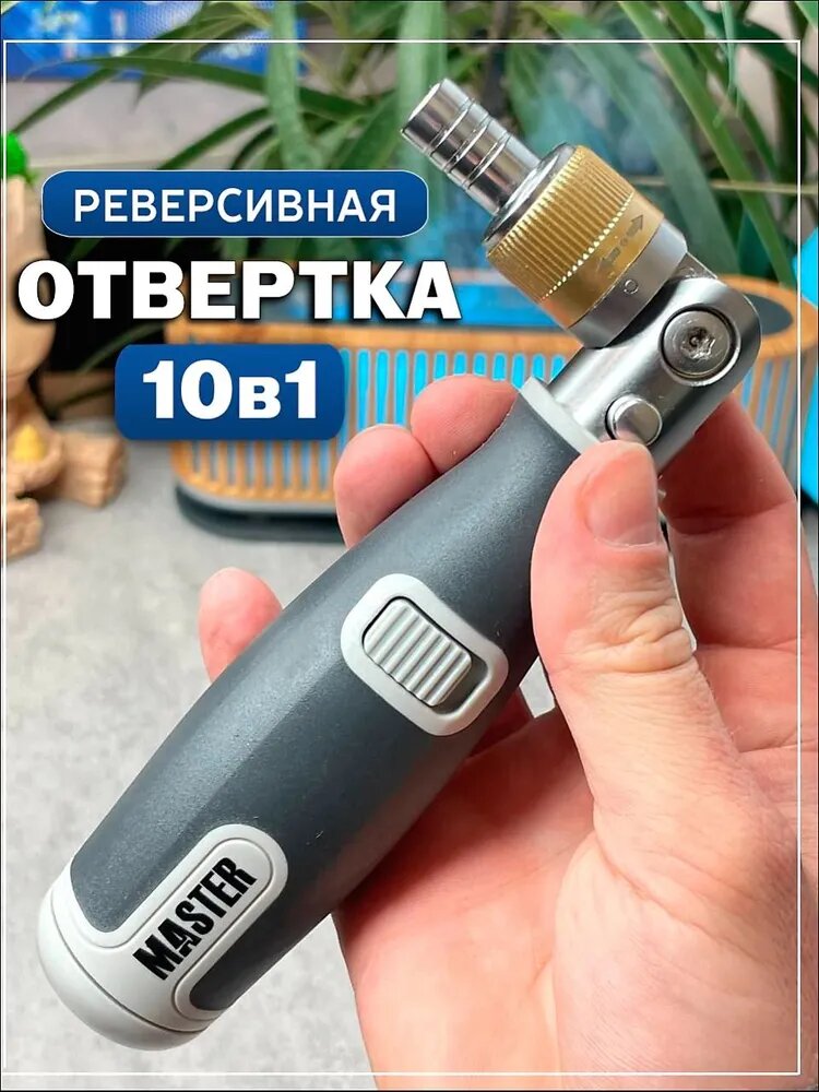 Отвертка реверсивная с набором бит поворотная