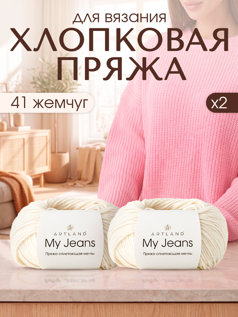 Пряжа для вязания Artland My Jeans 2 мотка (110 м, 50 гр), цвет 41 жемчуг