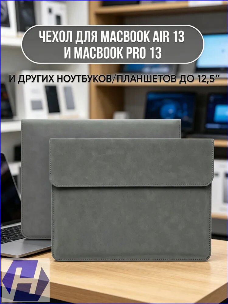 Качественный чехол для Macbook Air 13 и Pro 13, применяемый также для планшетов и ноутбуков до 12,5 дюймов