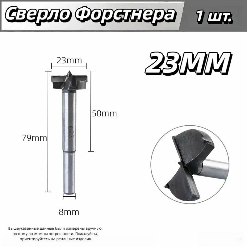 Сверло Форстнера 23 мм