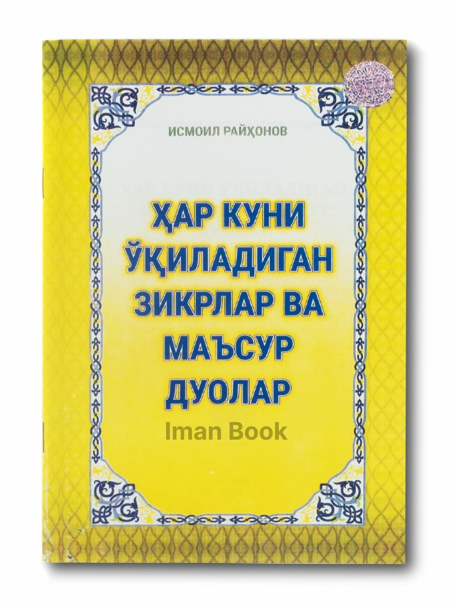 Хар Куни Укиладиган Зикрлар Ва Маъсур Дуолар. На узбекском.