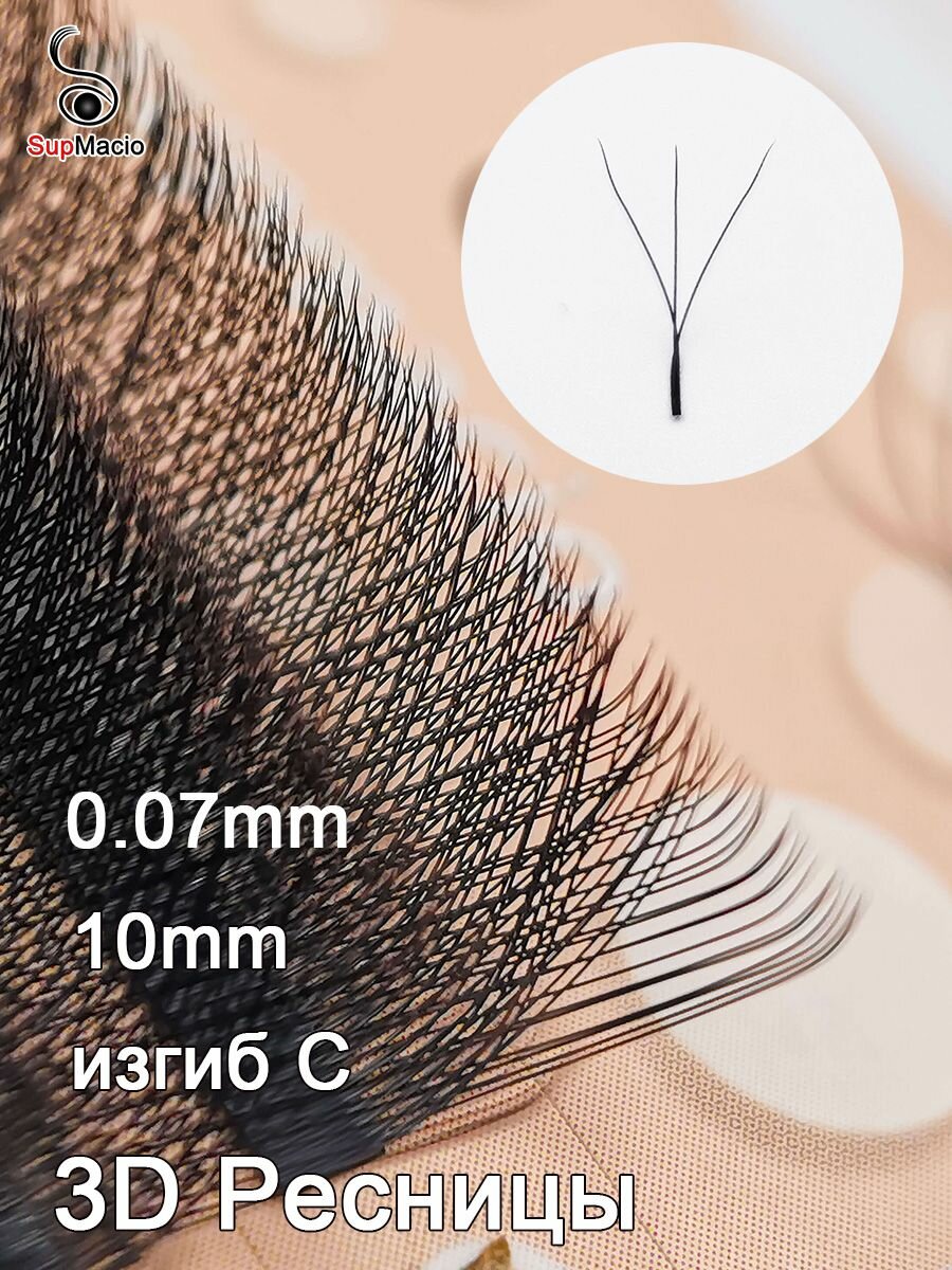 Готовые ресницы для наращивания 3d SUPMACIO 10mm изгиб c 0.07 mm 3D W пучки для наращивания ресниц 3д готовые пучки ресницы пучками
