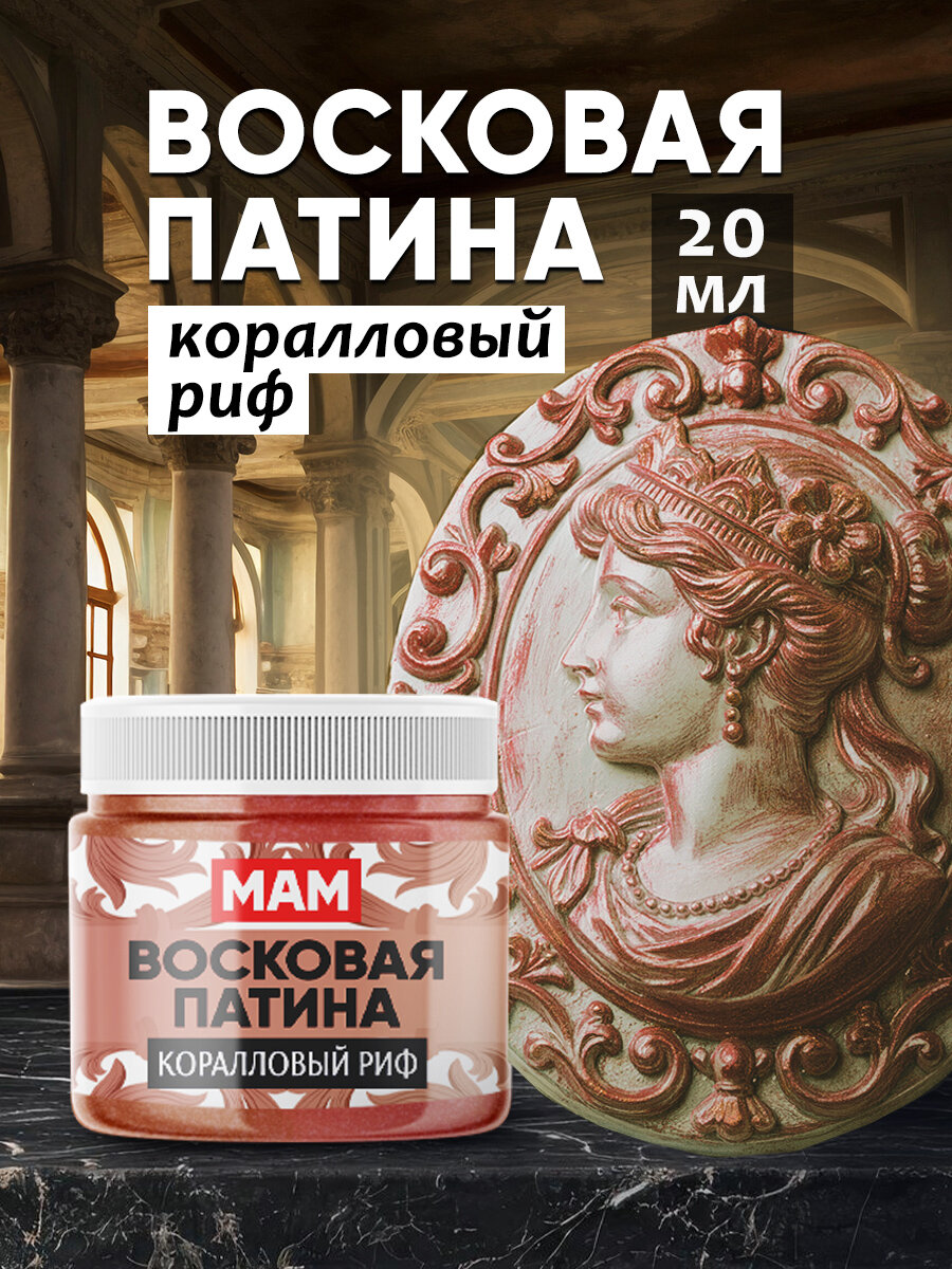 Акриловая восковая патина "Коралловый риф" 20 мл для творчества и декора