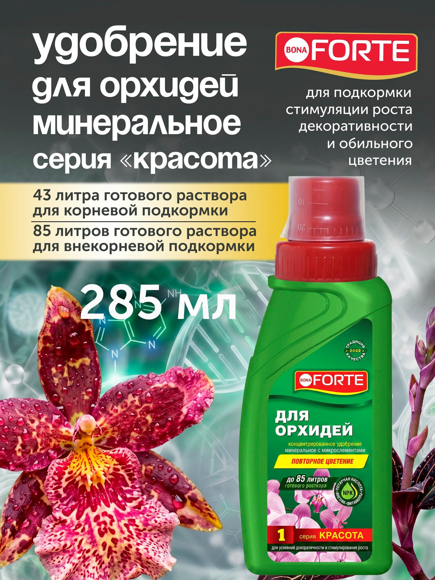 Удобрение Bona Forte минеральное для орхидей серии Красота,285 мл