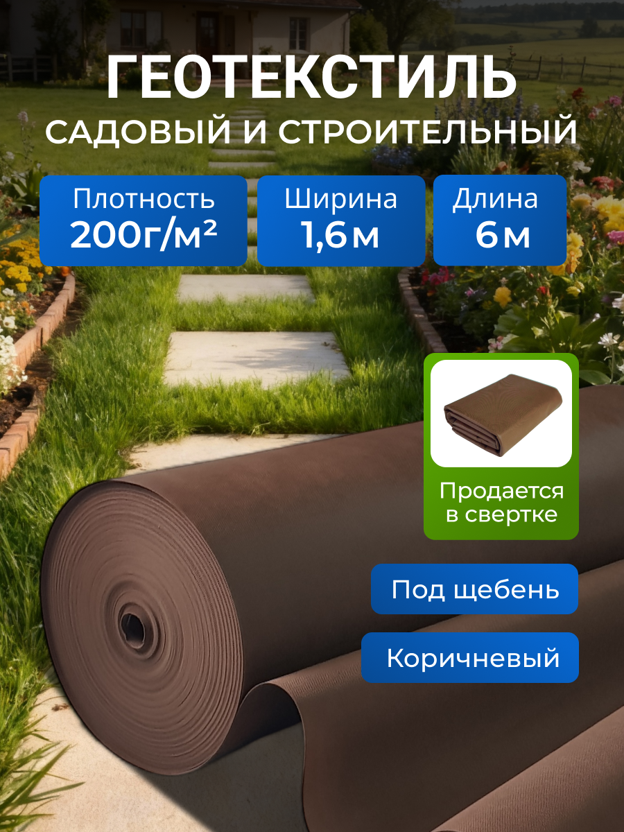 Геотекстиль строительный, под щебень, плотность 200 г/м2, 1.6x6 м, коричневый