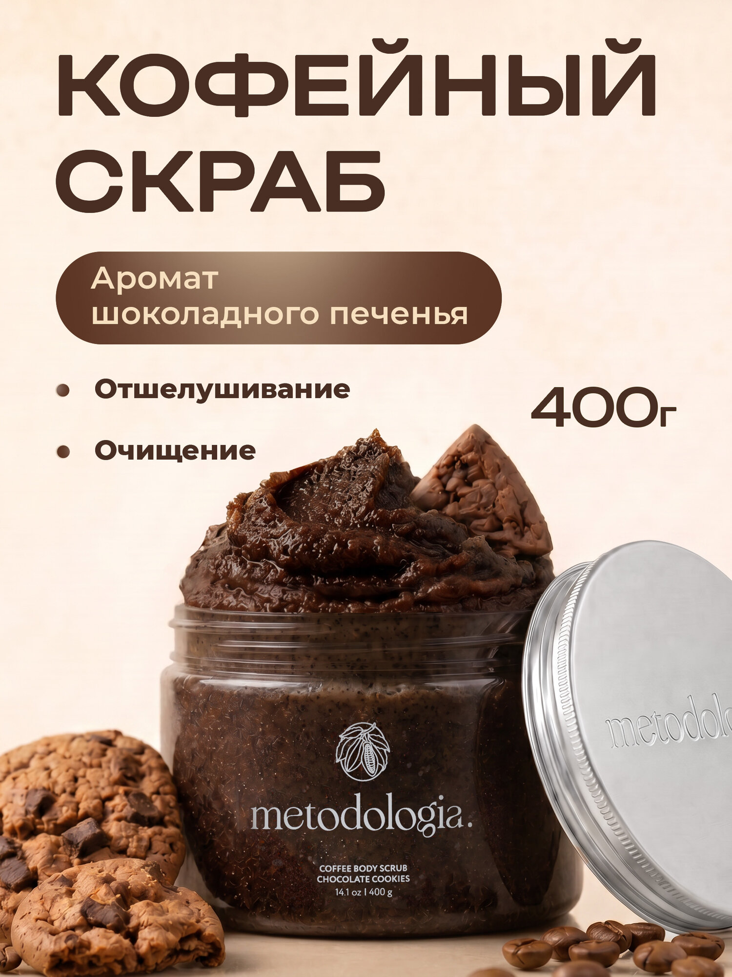 Кофейный скраб-бальзам для тела натуральный 480 гр. Metodologia Chocolate Cookies шоколадное печенье. Очищение и увлажнение, антицеллюлитный SPA-уход, борется с растяжками, натуральные масла уход за кожей тела натуральная косметика