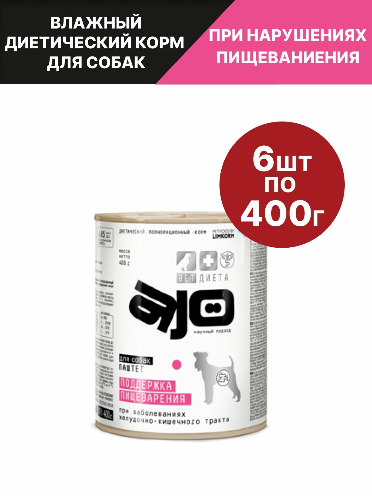 AJO Vet Dieta Gastro Low Fat Влажный диетический корм. Паштет с низким содержанием жира для взрослых собак с нарушениями пищеварения 400г*6шт