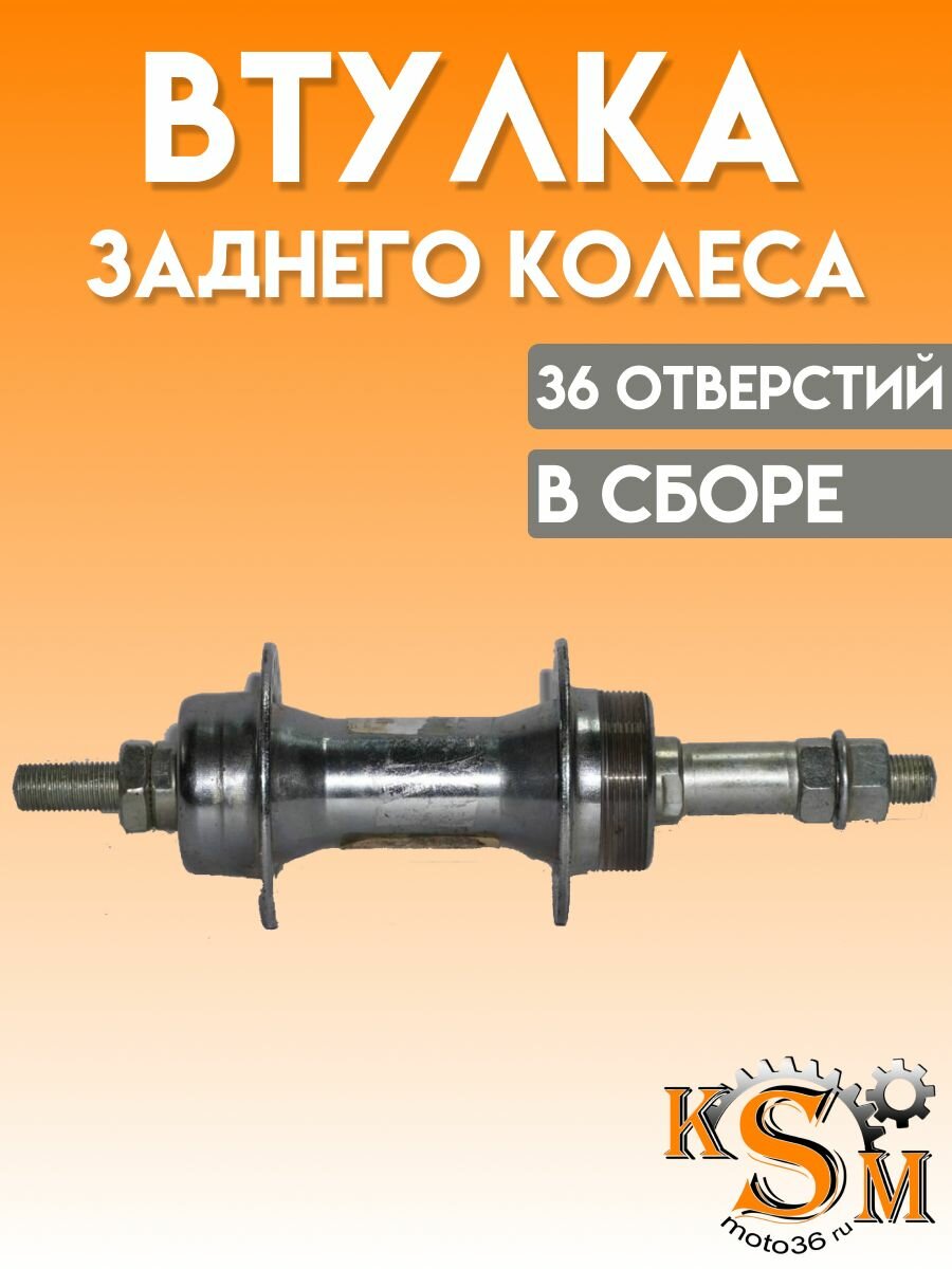 Втулка заднего колеса "МТВ" 36 отверстий (спорт)