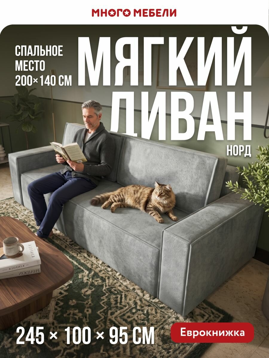 Диван-кровать прямой, раскладной еврокнижка, норд, независимый пружинный блок, велюр Реал серый, 245х100х95 см