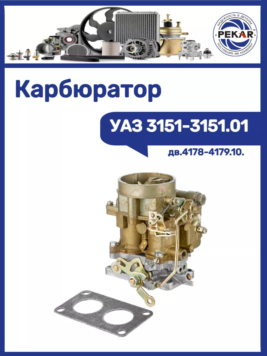 Карбюратор Уаз 3151 3151.01