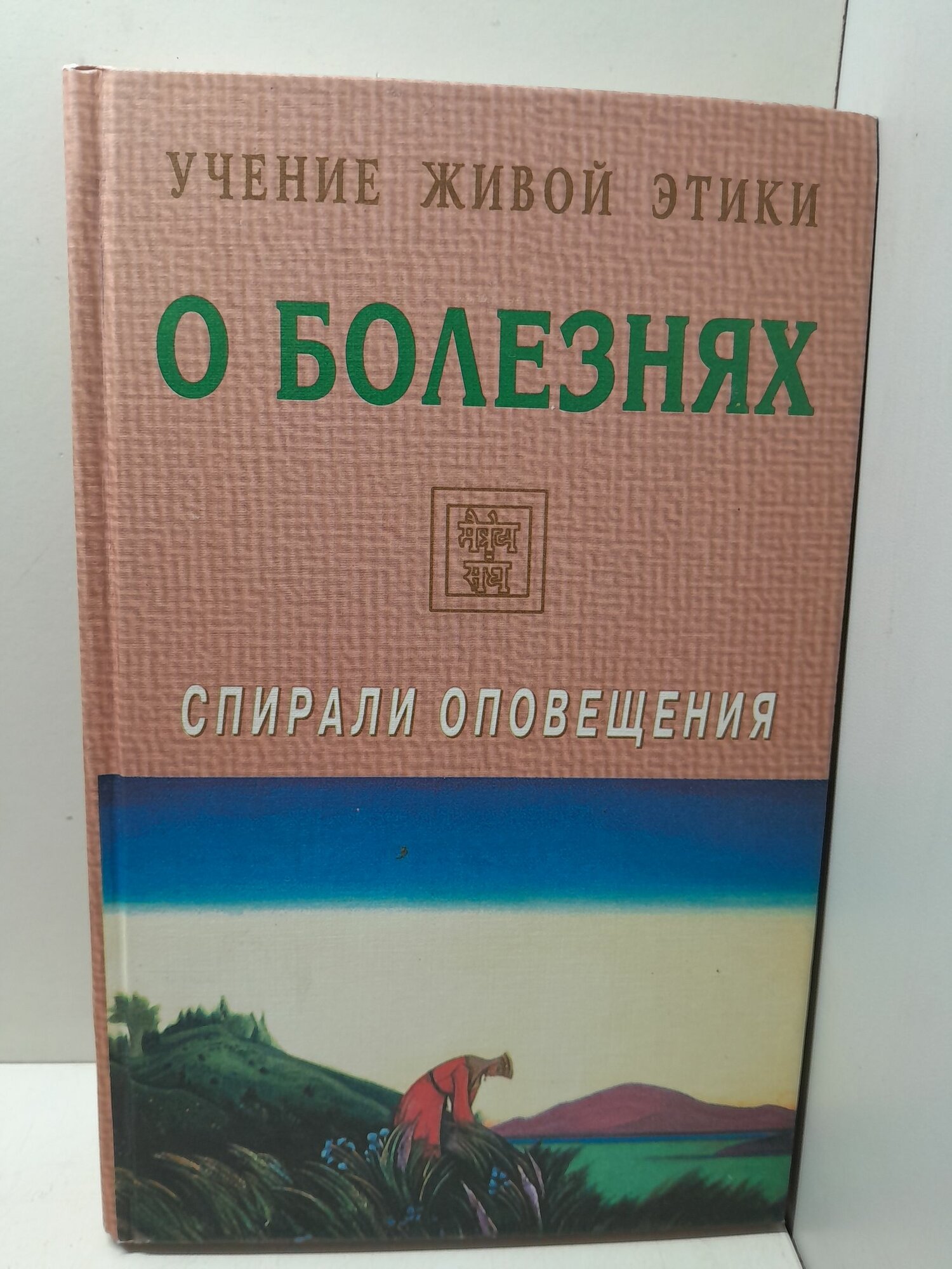 Учение Живой Этики. Спирали Оповещения. О болезнях. И об избавлении от них