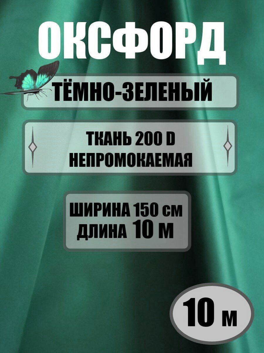 Ткань Оксфорд водостойкая темно-зеленый 10м * 1,5м (200D) для тентов, чехлов. ветровок PU