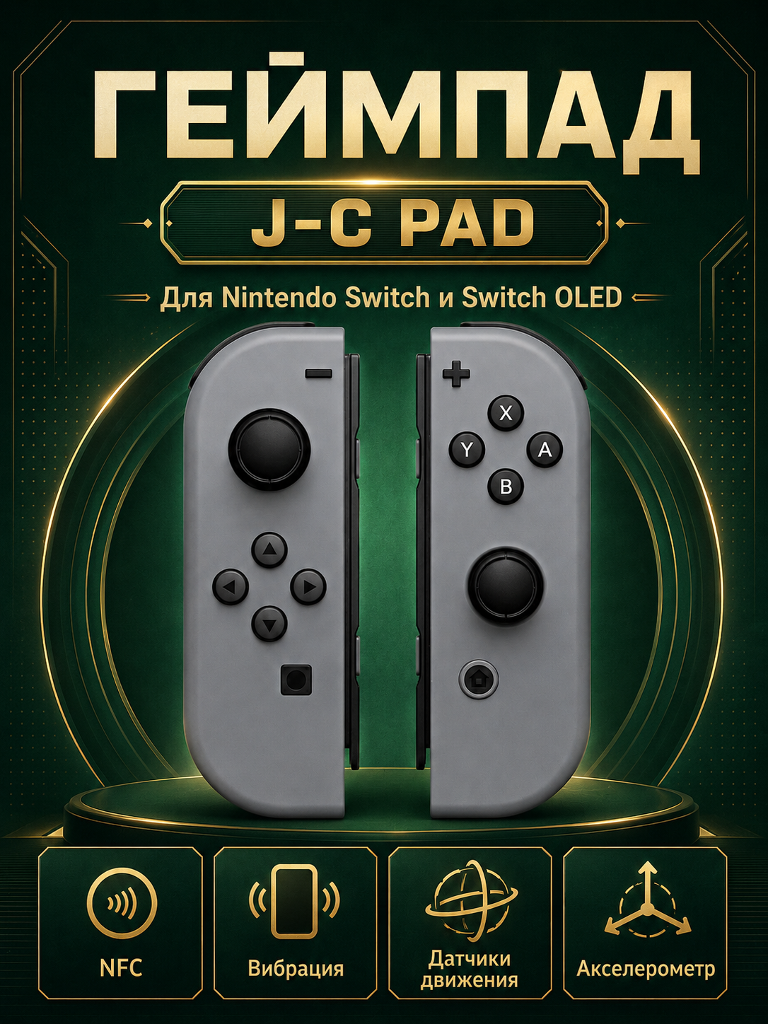 Комплект геймпадов, контроллеров J-C PAD (L) / (R) для Nintendo Switch, iOS, Android, Геймпад J-C, Cерый