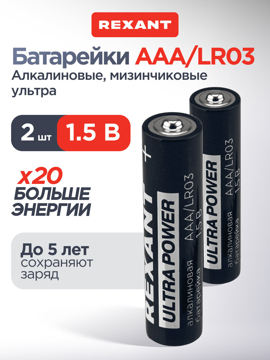 Батарейки REXANT "Ultra", AAA, LR03, 1,5 В, мизинчиковые, герметичные, 2шт