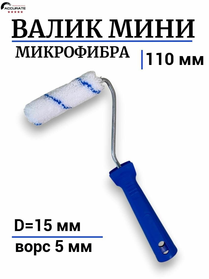 Валик мини малярный 110 мм Микрофибра ворс 5мм