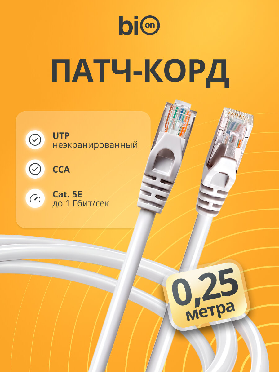 Bion Кабель Патч-корд U/UTP, Cat.5e, AWG 26 7 0,16мм, CCA, многожильный, PVC, 0,25м, серый BPC-U5E101-0.25M
