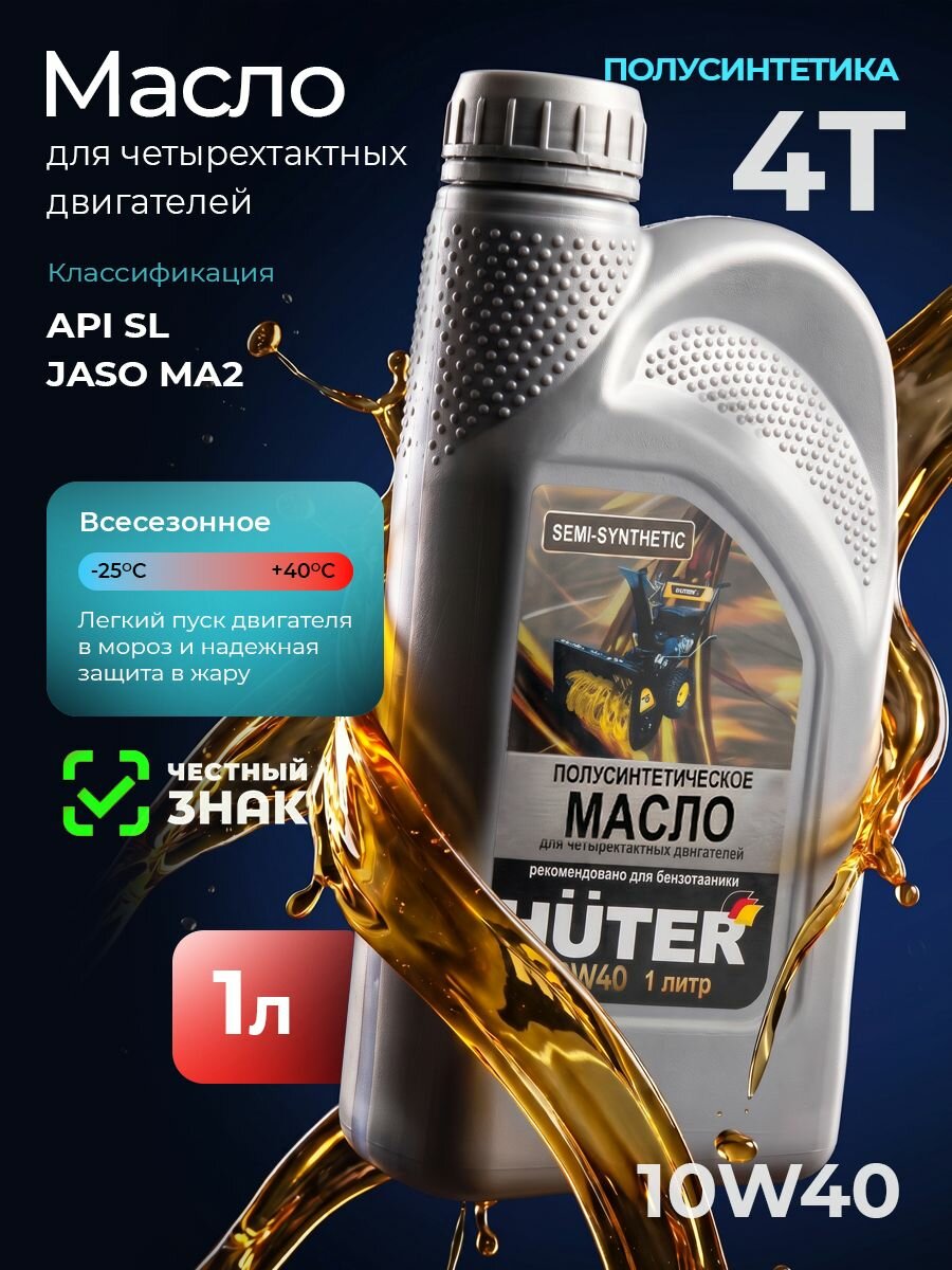 Huter 10W-40 Масло моторное, Полусинтетическое, 1.02 л для двигателя полусинтетика